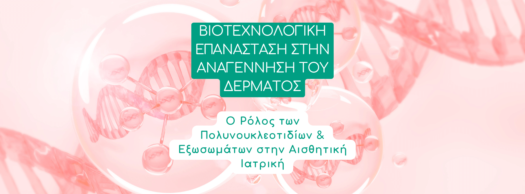 Βιοτεχνολογική επανάσταση στην αναγέννηση του δέρματος